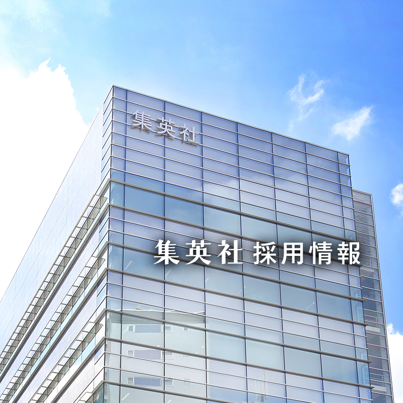 集英社採用情報｜集英社